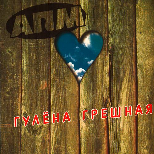 Гулёна грешная Songs Download - Free Online Songs @ JioSaavn