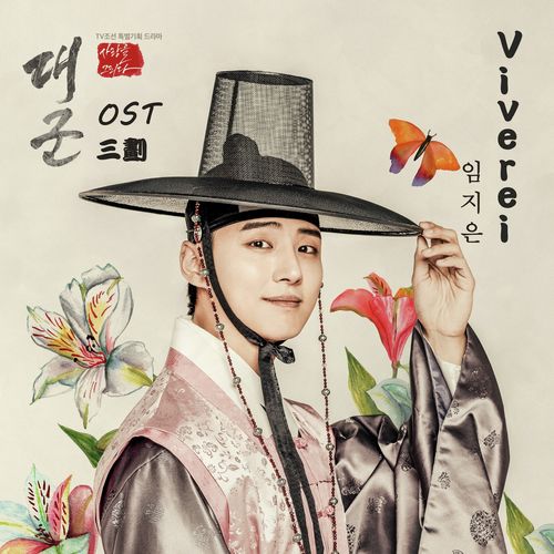 Viverei (From "Grand Prince") Lyrics - Viverei (From "Grand Prince ...