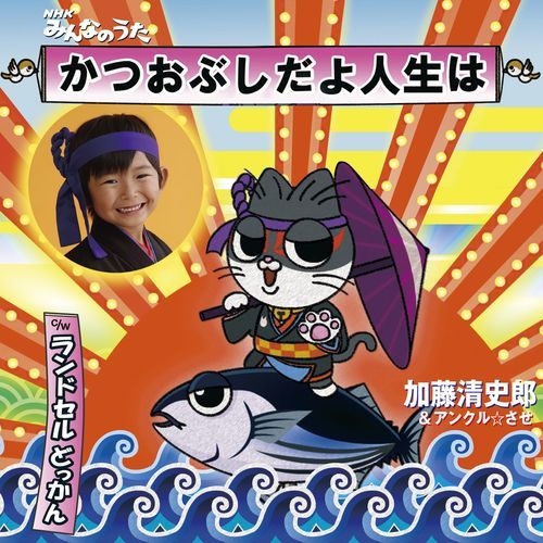 Katsuobushi Dayo Jinsei Wa (Karaoke) - Song Download from Katsuobushi ...