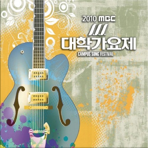 삶이 그대를 속일지라도 - Song Download from 2010 MBC 대학가요제 @ JioSaavn
