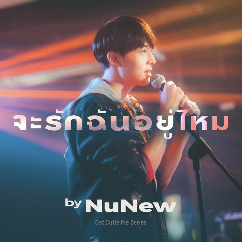 จะรักฉันอยู่ไหม Original Soundtrack From นิ่งเฮียก็หาว่าซื่อ Cutie