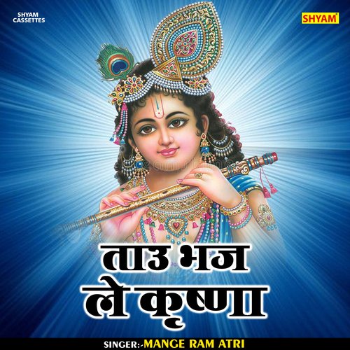 Tau Bhaj Le Krishna Songs Download - Free Online Songs @ JioSaavn