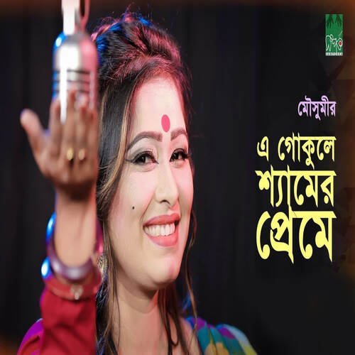 E Gokule Shyamer Preme Songs Download - Free Online Songs @ JioSaavn
