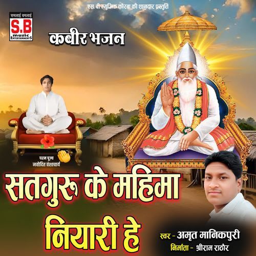 Satguru Ke Mahima Niyari He Songs Download - Free Online Songs @ JioSaavn