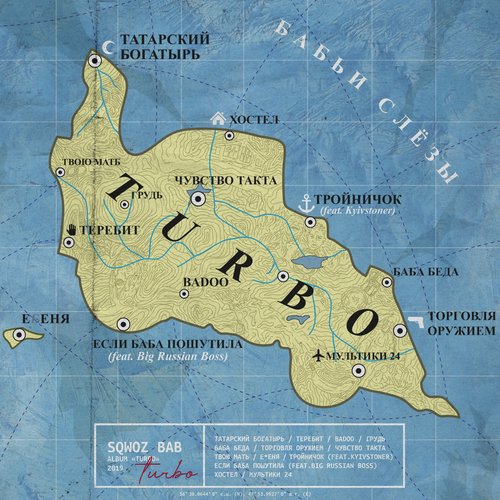 ЕСЛИ БАБА ПОШУТИЛА - Song Download from TURBO @ JioSaavn