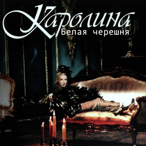Розовые краски Lyrics - Каролина - Only on JioSaavn