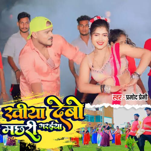 Khiya Debau Machhari Garaiya Songs Download - Free Online Songs @ JioSaavn
