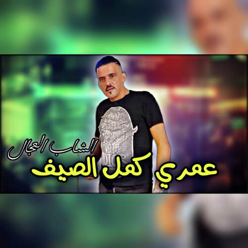 Omri Sayf Kmal Songs Download - Free Online Songs @ JioSaavn