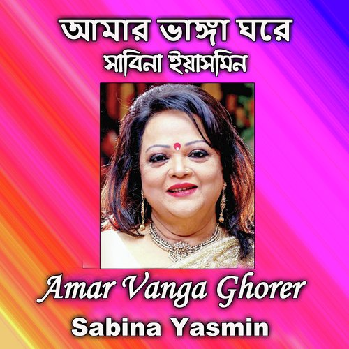 Amar Vanga Ghorer Lyrics - Amar Vanga Ghorer - Only on JioSaavn