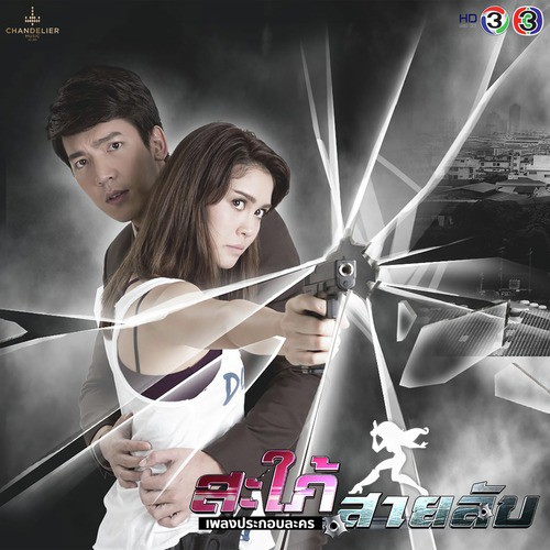 Chop Khwam Siang (Saphai Sailap (Original Soundtrack)) Lyrics - Saphai ...