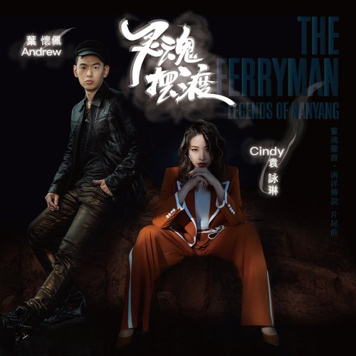 The Ferryman (Drama "The Ferryman: Legends Of Nanyang" Ending Theme ...