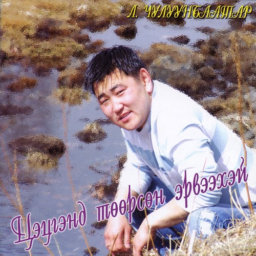 Бүсгүй минь чи инээмсэглэж яваарай Song Download From Цэцгэнд төөрсөн