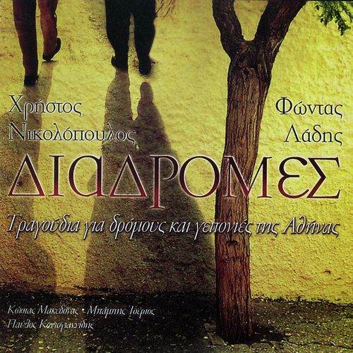 Aiolou - Song Download from Diadromes @ JioSaavn