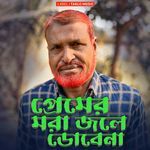 Premer Mora Jole Dubena - Song Download from premer mora jole dubena ...