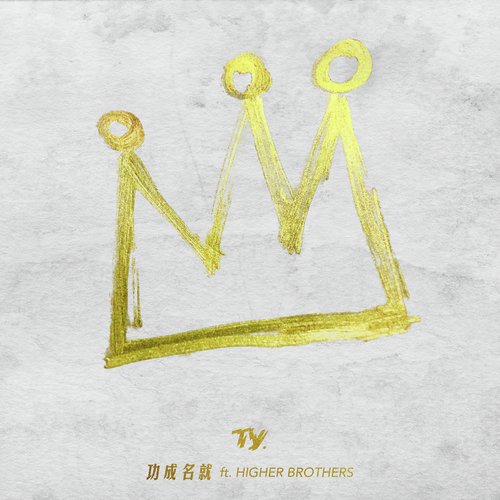 大陸仔 - Song Download from 功成名就EP ft. HIGHER BROTHERS @ JioSaavn