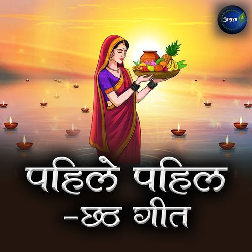 Pahile Pahil Chhath Geet Songs Download - Free Online Songs @ JioSaavn