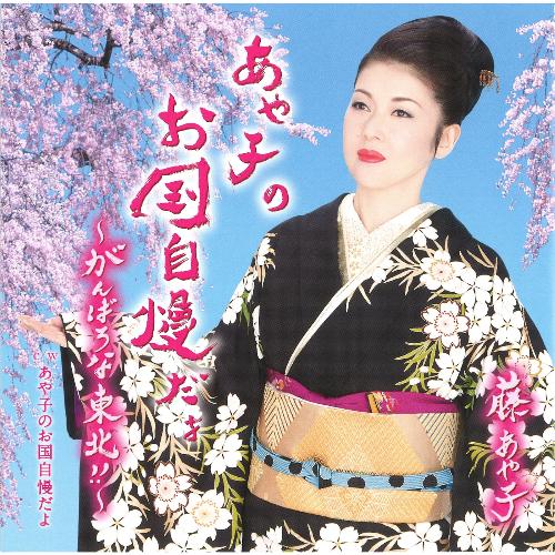 Ayako No Okunijimandayo (Original Karaoke)