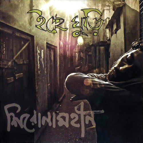 Icche Ghuri Lyrics - Shironamhin - Only on JioSaavn