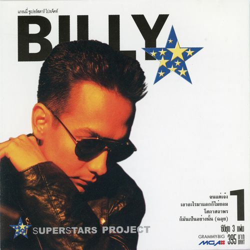 Superstar Project "บิลลี่" Songs Download - Free Online Songs @ JioSaavn