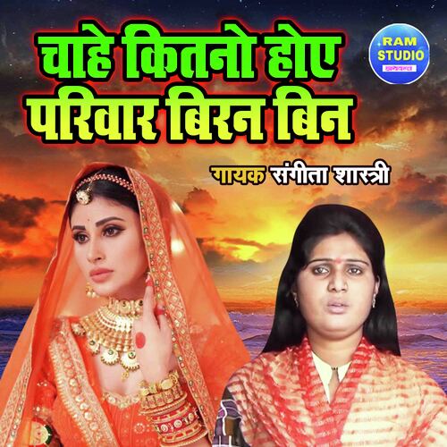 Chahe Kitno Hoye Parivar Biran Bin Songs Download - Free Online Songs ...