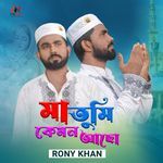 Maa Tumi Kemon Acho - Song Download from Maa Tumi Kemon Acho @ JioSaavn