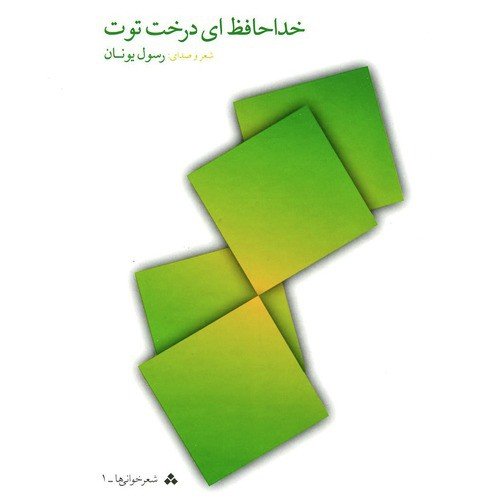 Kolahi Bar Shenhaye Sahel - Song Download from Khodahafez Ey Derakhte ...