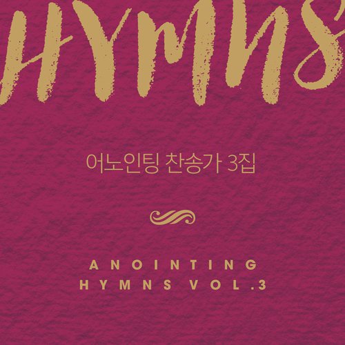 어노인팅 찬송가 3집 Anointing Hymns 3 Songs Download Free Online Songs Jiosaavn