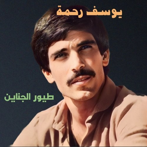 Toyor El Ganayen Songs Download - Free Online Songs @ JioSaavn