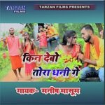 Kin Debo Tora Dhani (Khortha) - Song Download from Kin Debo Tora Dhani ...