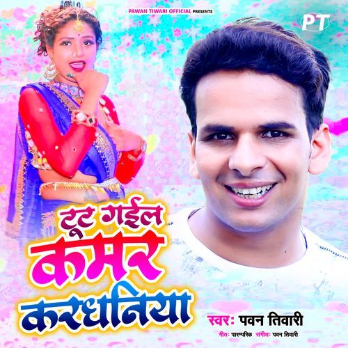 Tut Gail Kamar Kardhaniya Songs Download - Free Online Songs @ JioSaavn