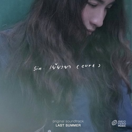 เยียวยา (เพลงประกอบภาพยนตร์ Last Summer) Lyrics - เยียวยา (เพลงประกอบ ...