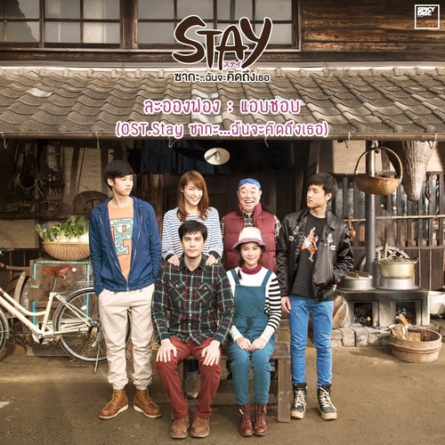 แอบชอบ (From " Stay ซากะ..ฉันจะคิดถึงเธอ") Lyrics - แอบชอบ (From " Stay ...