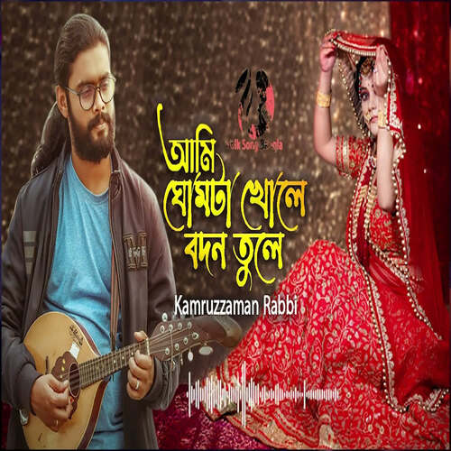 Ami Ghomta Khule Bodon Tule Songs Download - Free Online Songs @ JioSaavn