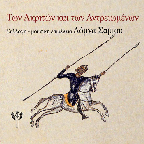 Το Κάστρο της Ωριάς (Χίος) - Song Download from Των Ακριτών και των ...