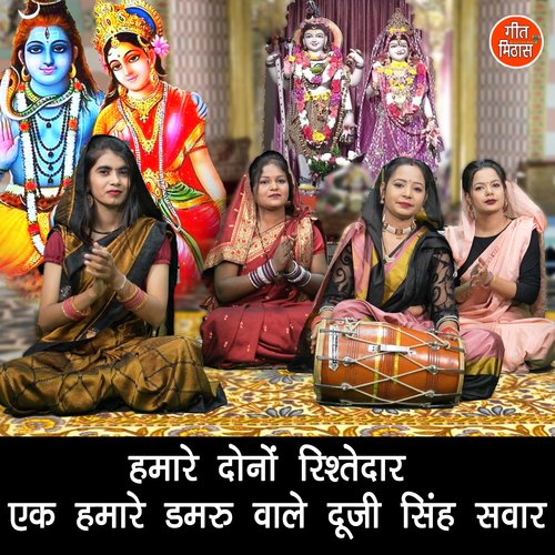 Hamare Dono Rishtedar Ek Hamare Damru Vale Duji Singh Sawar Songs Download - Free Online Songs ...