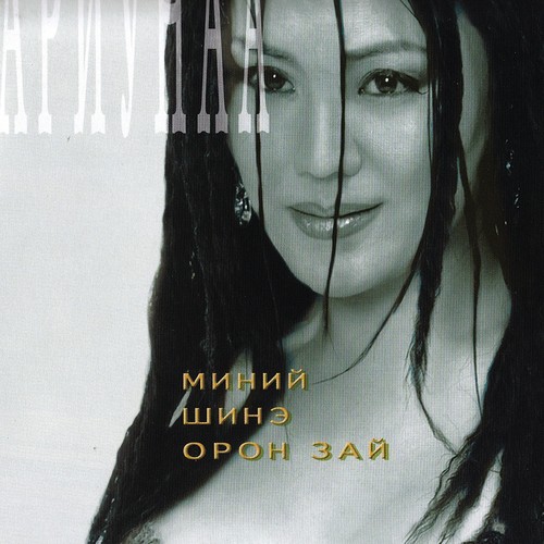 Сайн байна уу санаандгүй хонгор минь Lyrics Миний шинэ орон зай
