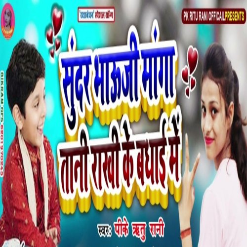 Sundar Bhauji Manga Tani Rakhi Ke Bandhai Main Songs Download - Free ...