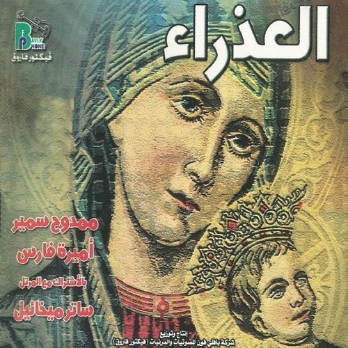 Omna Ya Adra - Song Download from El Adraa @ JioSaavn