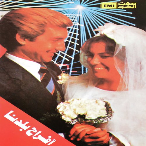 Zaghrouta Helwa - Song Download from Afrah Baladna @ JioSaavn