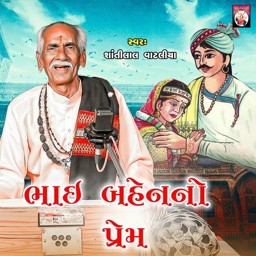 Bhai Bahen No Prem Songs Download - Free Online Songs @ JioSaavn