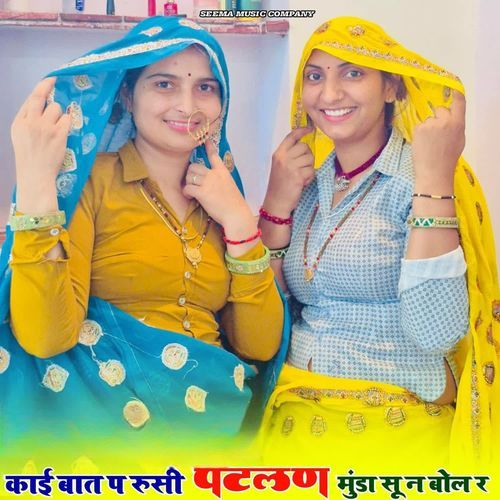 Kayi Bat Pe Rusi Ptelnd Munda Su N Bol Re Songs Download - Free Online ...