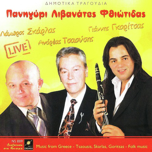 Δυόσμος και βασιλικός - Song Download from Πανηγύρι Λιβανάτες Φθιώτιδας ...