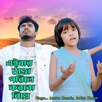 Aibar Thanda Porile Korbo Biye - Song Download from Aibar Thanda Porile ...