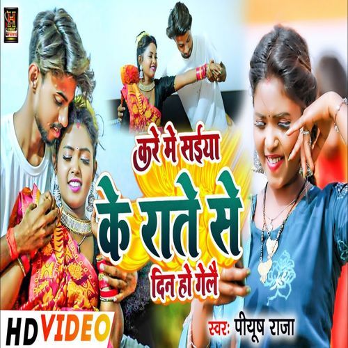 Kare Me Saiya Ke Rate Se Din Ho Gelai Songs Download - Free Online Songs @ JioSaavn