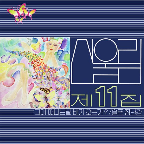 제11집 Volume 11 Songs Download - Free Online Songs @ JioSaavn