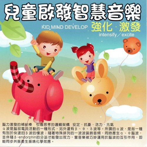 兒童啟發智慧音樂 強化 激發 (Kid Mind Develop) Songs Download - Free Online Songs ...