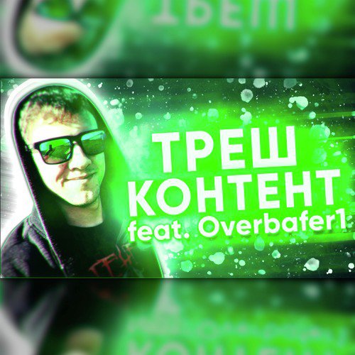 Треш контент (feat. Overbafer1) Lyrics - Треш контент (feat. Overbafer1 ...