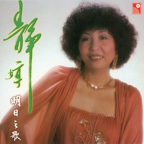 一山還有一山高 - Song Download from Ming Ri Zhi Ge @ JioSaavn