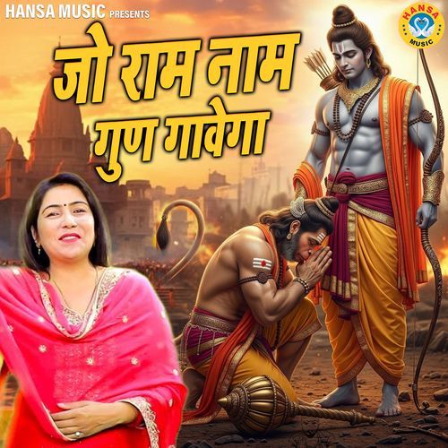 Jo Ram Naam Gun Gavega Songs Download - Free Online Songs @ JioSaavn