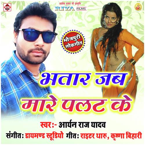 Bhatar Jab Mare Palat Ke Songs Download - Free Online Songs @ JioSaavn